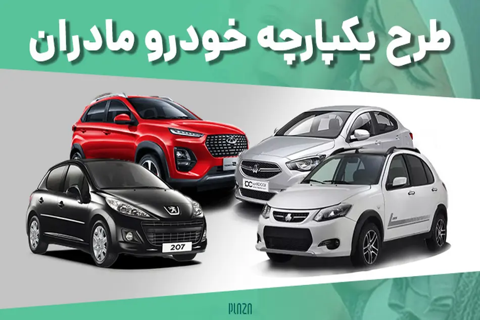نتایج قرعه کشی ایران خودرو برای طرح مادران و خودروهای فرسوده اعلام شد