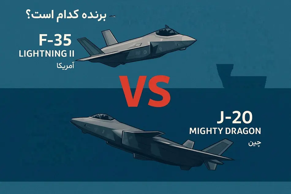 جنگنده چینی j20 در نبرد هوایی با جنگنده F-35 اسرائیلی؛ مقایسه تخصصی و نتیجه احتمالی